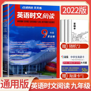 【通用版】2022英语时文阅读九年级第8辑点津英语天天练初三英语阅读理解完形填空任务型阅读