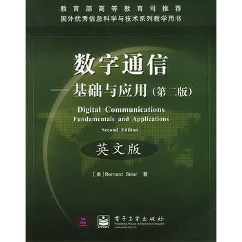 数字通信:基础与应用(第二版 英文版 含盘)