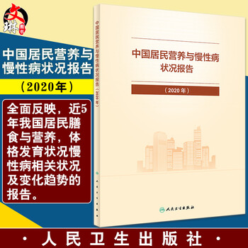 中国居民营养与慢性病状况报告2020年 国家卫生健康委疾病预防控制局 居民合理营养慢性病防治 人民卫生出版社9787117325035