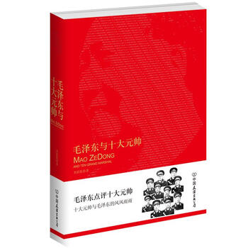 毛泽东与十大元帅 李跃乾　著【正版书】