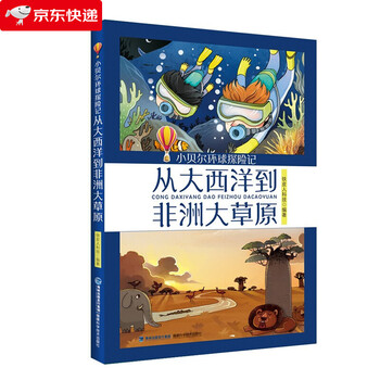 小贝尔环球探险记  从大西洋到非洲大草原