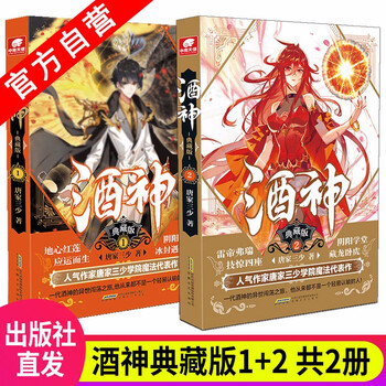 【官方正版】自选2本 酒神典藏版全套1-15册2本套装用名阴阳冕唐家三少创作与斗罗大陆同时构想小说 酒神典藏版1+2