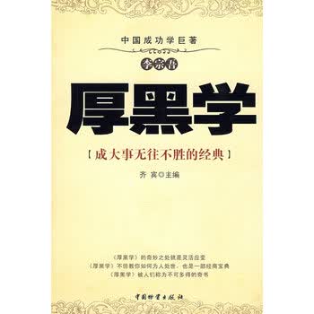 厚黑学 成大事无往不胜的经典 齐宾