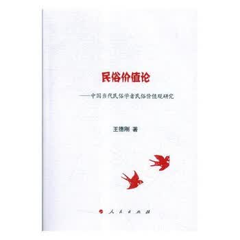 包邮：民俗价值论——中国当代民俗学者民俗价值观研究历史民俗学价值论中国 图书