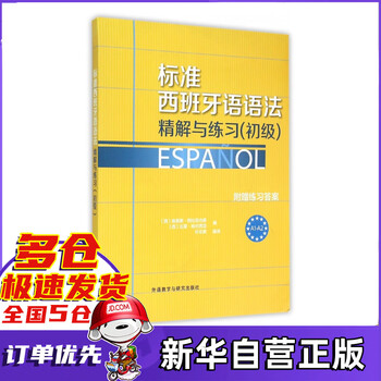标准西班牙语语法精解与练习(初级)
