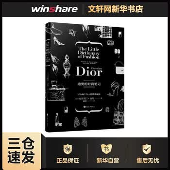 迪奥的时尚笔记