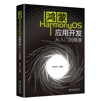 鸿蒙HarmonyOS应用开发从入门到精通