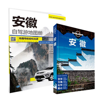 安徽旅游套装:Lonely Planet旅行指南+自驾游地图册(套装共2册)