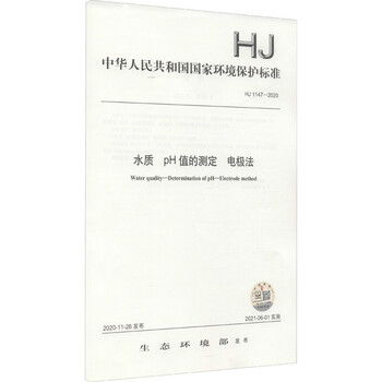 水质 pH值的测定 电极法 HJ 1147-2020 图书