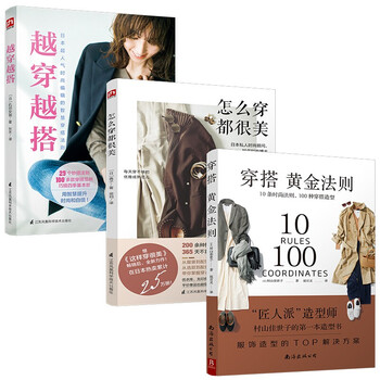3册 怎么穿都很美+越穿越搭+穿搭黄金法则 （知名时尚博主教你365日穿搭) 服装搭配书籍 穿衣搭