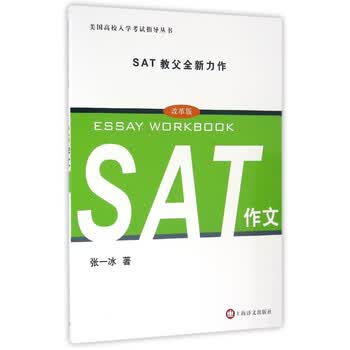 SAT作文(改革版)/美国高校入学考试指导丛书