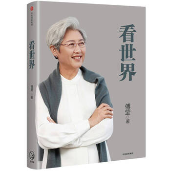 【正版图书】看世界 傅莹著 中信出版社