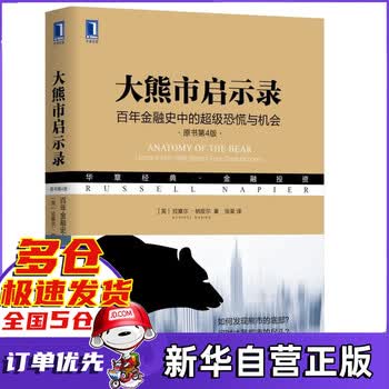 大熊市启示录(百年金融史中的超级恐慌与机会原书第4版华章经典金融投资)