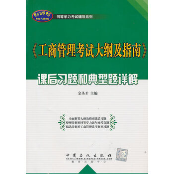 正版图书 同等学力考试辅导系列:〈工商管理考试大纲及指南〉课后习题和典型题详解 金圣才 中国石化出版