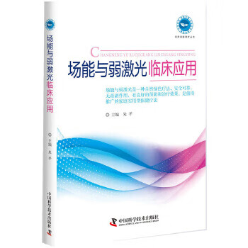 场能与弱激光临床应用 朱平 主编 影像学  朱平