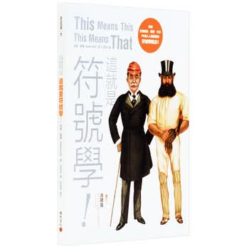 台版 这就是符号学 平面设计