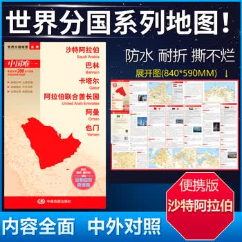 沙特阿拉伯 巴林 卡塔卡 阿曼 也门 阿拉伯联合酋长国地图 84*59cm 中英文双面覆膜 防水折叠