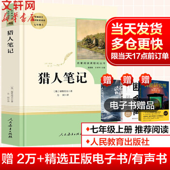 猎人笔记 人教版 七年级上册初中生读物初一课外阅读书籍书目 人民教育出版社