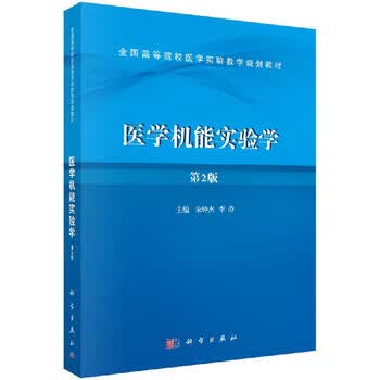医学机能实验学（第2版）