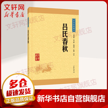 吕氏春秋 中华书局 中华经典藏书