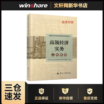 高级经济实务（工商管理）（第二版）