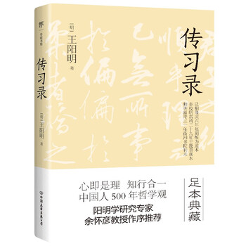 传习录（阳明学研究专家余怀彦作序推荐！新增6篇传世名作）创美工厂