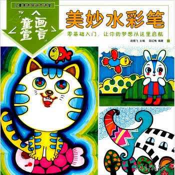 儿童美术培训大讲堂 童画宣言 美妙水彩笔