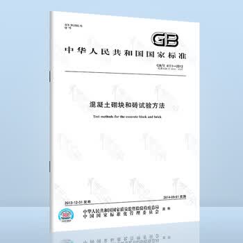 现货速发 GB/T 4111-2013 混凝土砌块和砖试验方法 国家标准 试验室常用规范标准