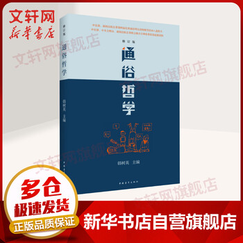 通俗哲学(修订版)