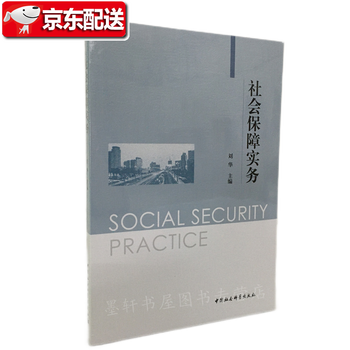 社会保障实务 刘华 张建深 主编  中国社会科学出版社