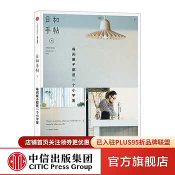 日和手帖007：每间屋子都是一个小宇宙 中信出版社图书