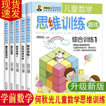 何秋光儿童数学思维训练游戏书 幼儿学前启蒙全脑智力左右脑潜能开发幼儿园一年级趣味游戏幼小衔接逻辑推理