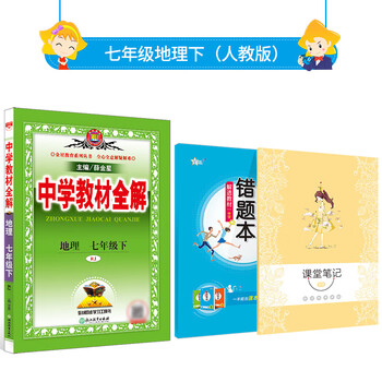 中学教材全解 七年级地理 下 RJ 人教版 2022春用