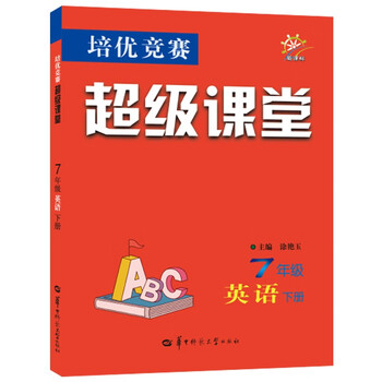 培优竞赛超级课堂 7年级英语 下册