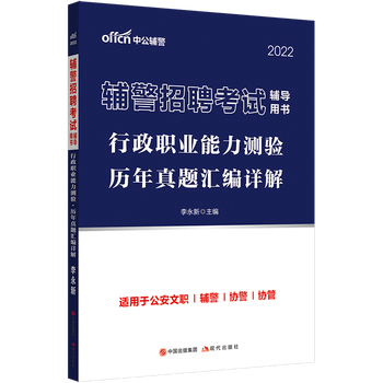 中公教育2022辅警招聘考试用书：行政职业能力测验精选题库