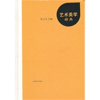 艺术美学辞典 朱立元