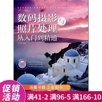 数码摄影与照片处理从入门到精通