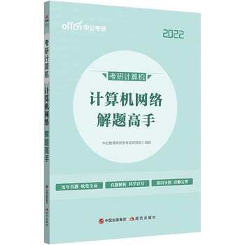 中公教育2022考研计算机：计算机网络解题高手