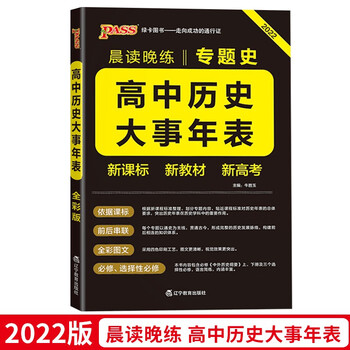 2022新版 高中历史大事年表专题史 历史事件时间表 新教材高考历史常考知识点速记大全 晨读晚练