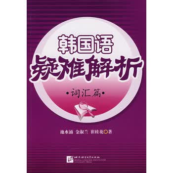 韩国语疑难解析词汇篇【正版图书】