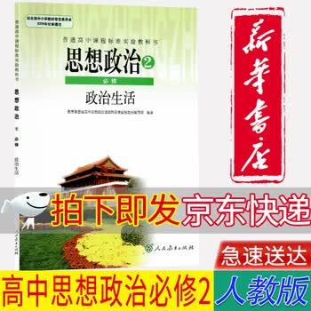 【新华书店正版】改版前人教版高中思想政治必修二2经济生活课本教材人民教育出版人教版政治必修二学生用书