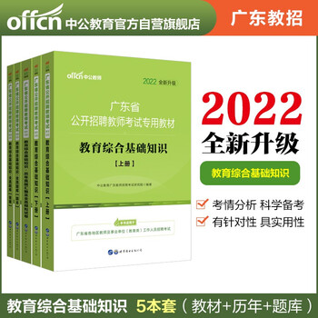 中公教育2022广东省公开招聘教师考试：教育综合基础知识+历年真题全真模拟+全真题库（套装3册）