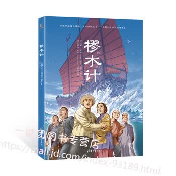 2021新书 樛木计 儒勒•凡尔纳 凡尔纳畅想的中国环游记  三体作者刘慈欣读后力荐 中国漫画名家张