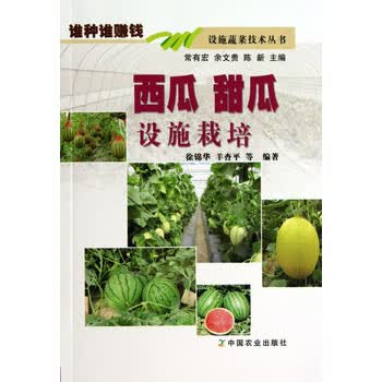西瓜甜瓜设施栽培/谁种谁赚钱设施蔬菜技术丛书