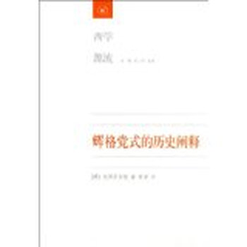 辉格党式的历史阐释 （英）巴特菲尔德,李晋 9787108043627 生活.读书.新知三联书店
