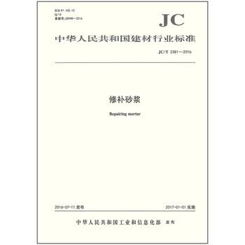 JC/T 2381-2016 修补砂浆
