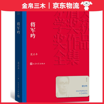 茅盾文学奖获奖作品全集：将军吟