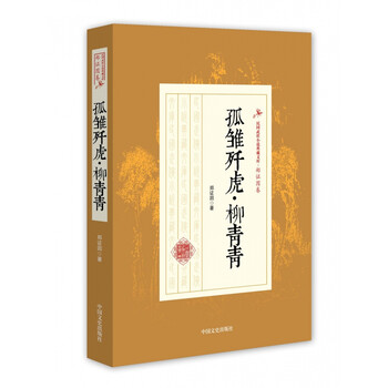 孤雏歼虎柳青青/民国武侠小说典藏文库