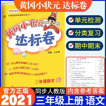 2021新版黄冈小状元三年级上册试卷语文配套部编人教版小学3年级上同步练习册达标卷单元训练复习辅导书