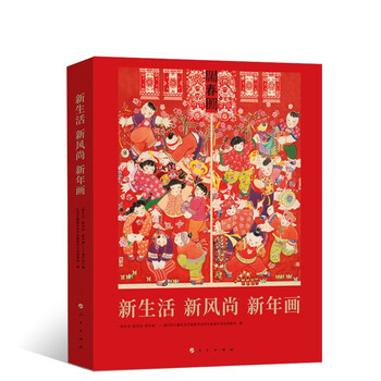 包邮正版新书--新生活·新风尚·新年画9787010231600